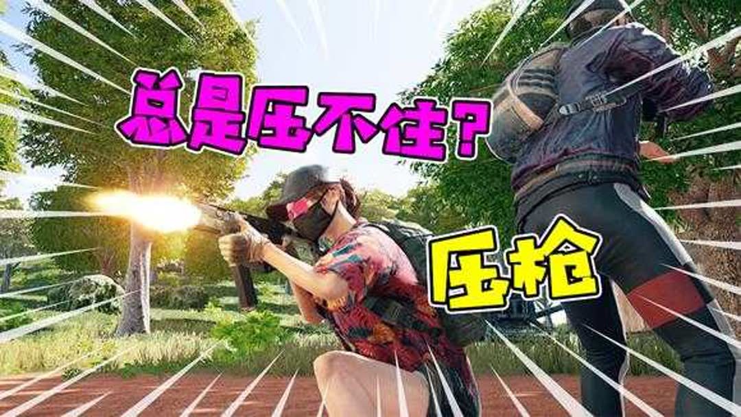 绝地求生:压枪总是压不住?试试这个办法,让自己的压枪更稳