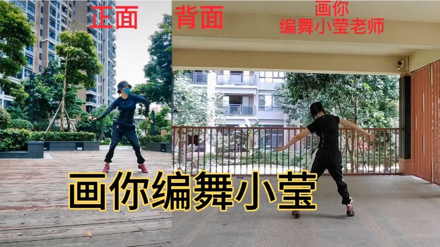 《画你》编舞小莹,安吉娜正背面演绎(第一段)