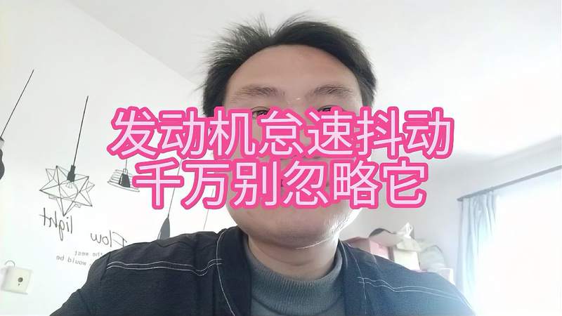 发动机怠速抖动、方向盘抖动,千万别忽略它