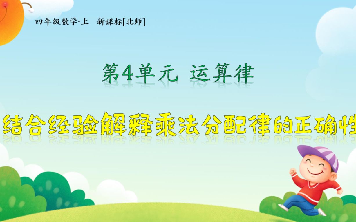 北师大版数学四年级上册-第四单元运算律-4.5.4应用乘法分配律简化计算