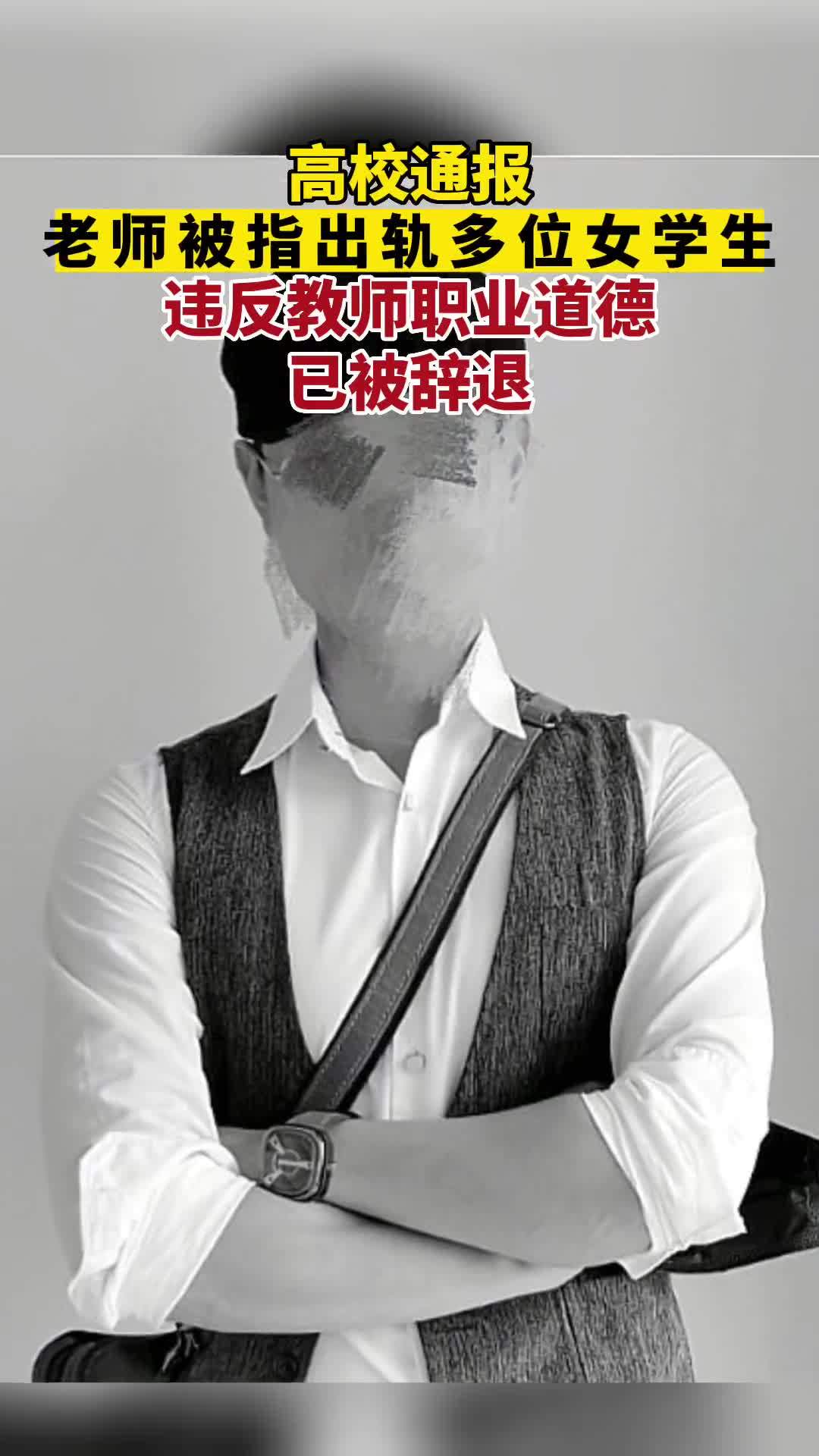 曾良超违反教师职业道德,造成不良影响