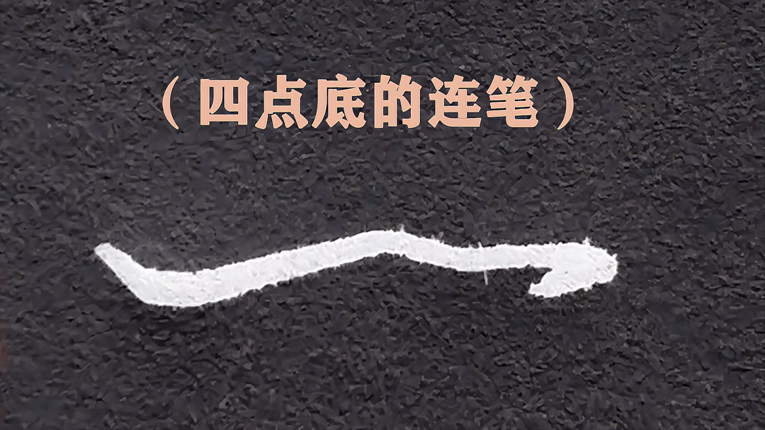 硬笔行书入门技巧——连笔字如何把“4点底”写漂亮!