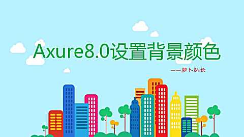 【1.6】Axure设置页面的背景颜色