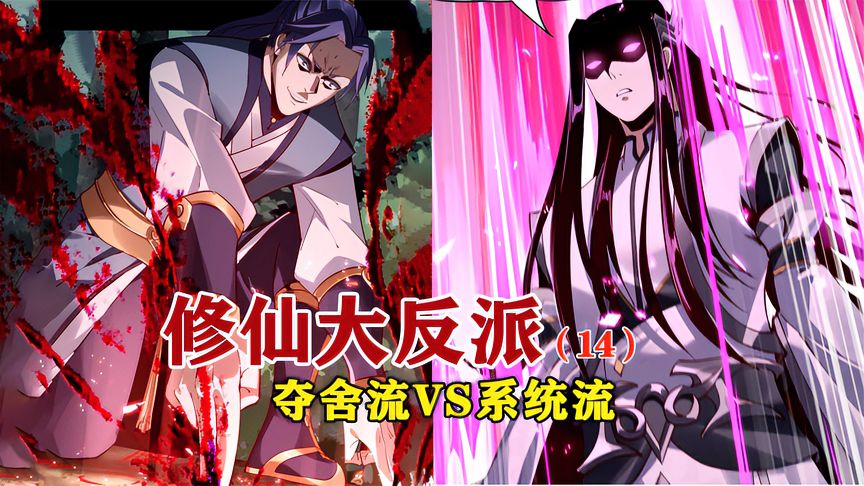 玄幻修仙漫画,新反派登场夺舍流vs系统流,谁才是真正的大反派
