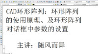 CAD环形阵列:环形阵列的使用原理,及环形阵列对话框的参数设置