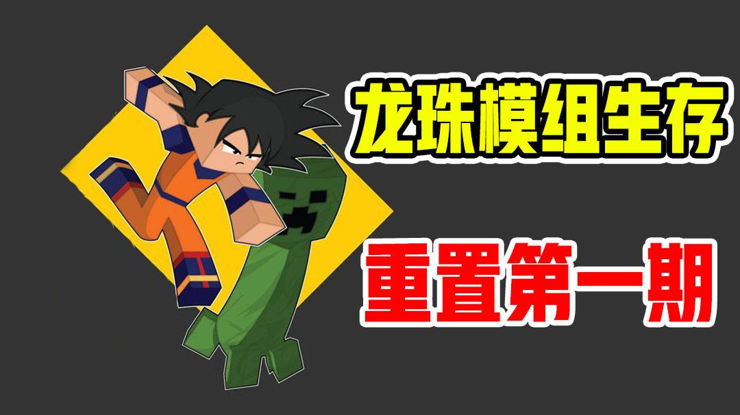 我的世界:龙珠模组重置第一期,想致富先撸树,不说了!