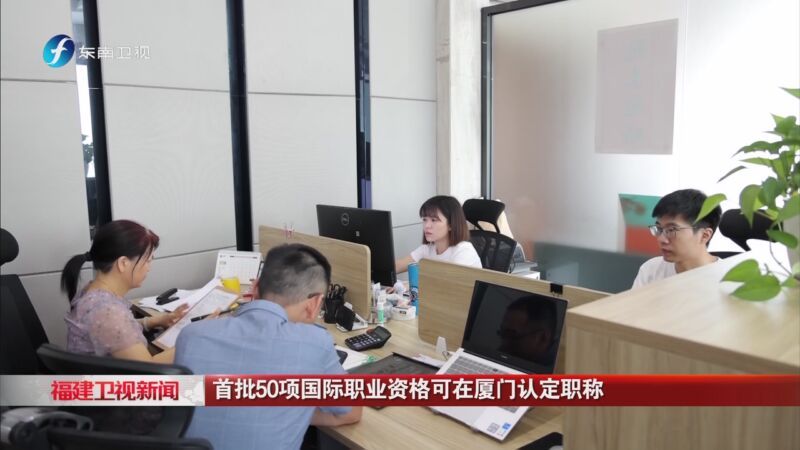 [福建卫视新闻]首批50项国际职业资格可在厦门认定职称
