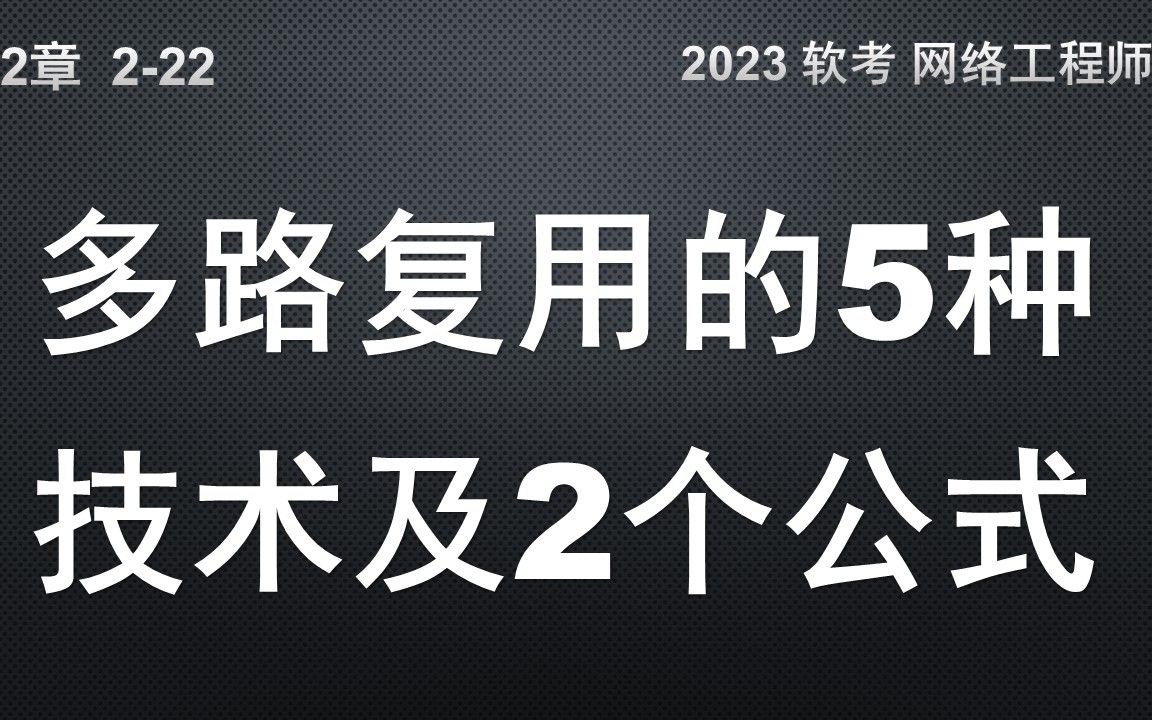 2-22 多路复用的5种技术及2个计算公式
