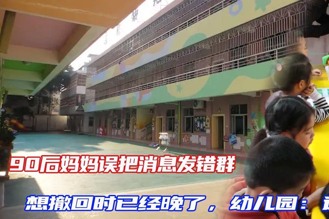 90后妈妈误把消息发错群,想撤回时已经晚了,幼儿园:退学吧