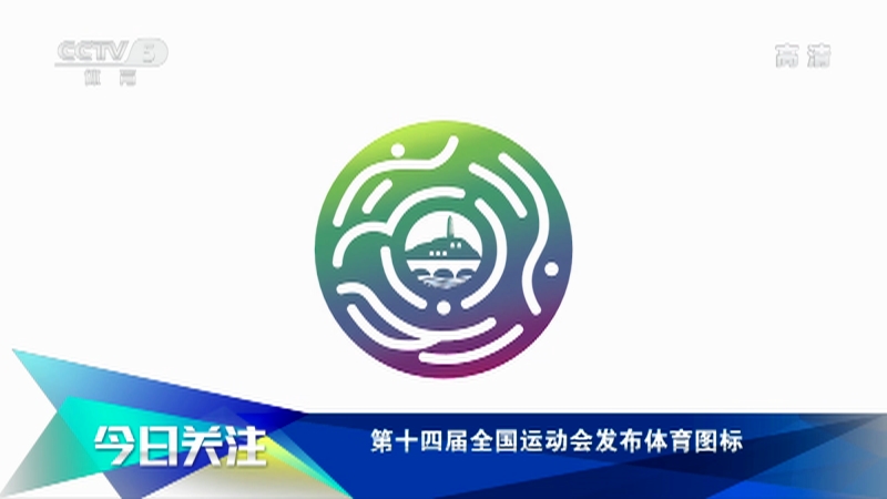 [综合]第十四届全国运动会发布体育图标