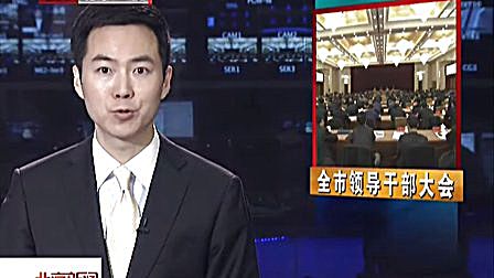 本市召开领导干部大会 传达贯彻中央经济工作会议精神 郭金龙强调 ...