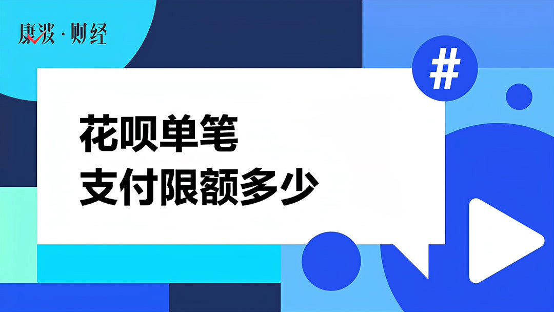 花呗单笔支付限额多少