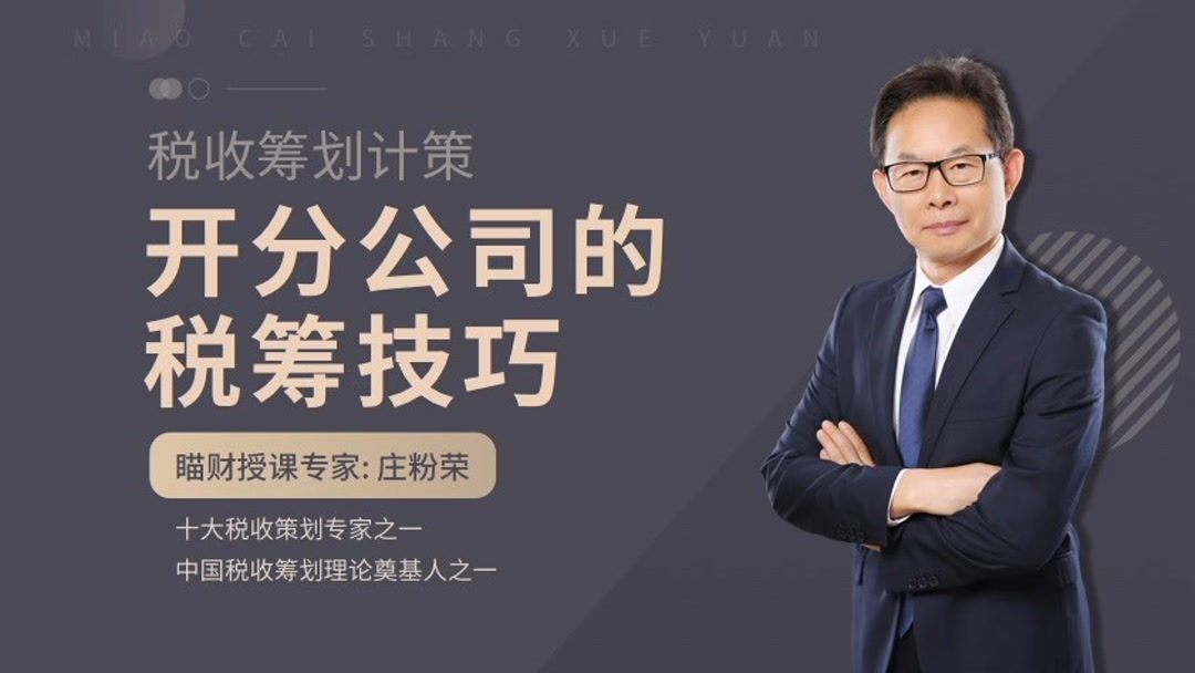 02一堂课教你掌握开分公司的税筹技巧