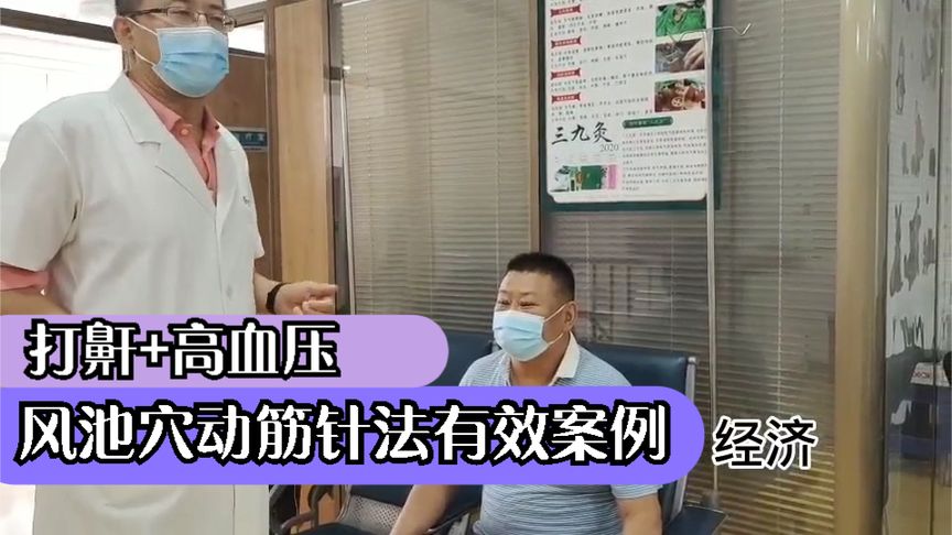 打鼾+高血压,风池穴动筋针法有效案例