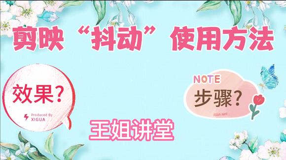 画面抖动怎么办?剪映能够处理,编辑步骤?新人中老年优选教程