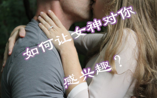 恋爱系统课(P2):魅力要素与吸引力模型
