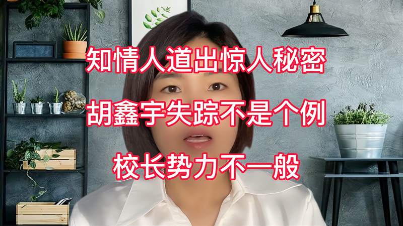 胡鑫宇失踪案不是个例,知情人道出惊人消息