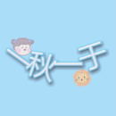 一秋一于 