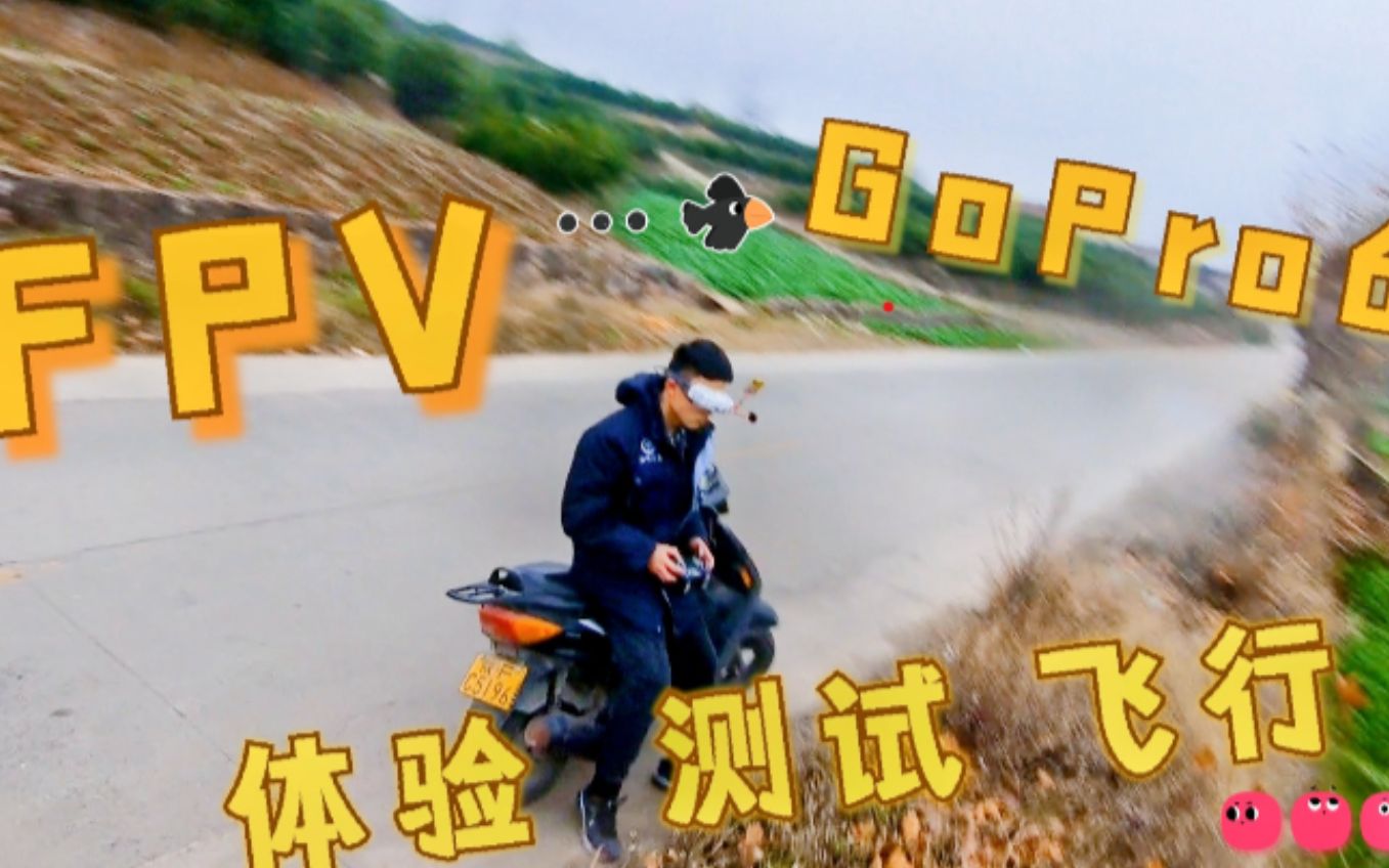 GoPro室外实际拍摄测试,挂上飞机FPV飞行,看看效果会有多出众,能不...