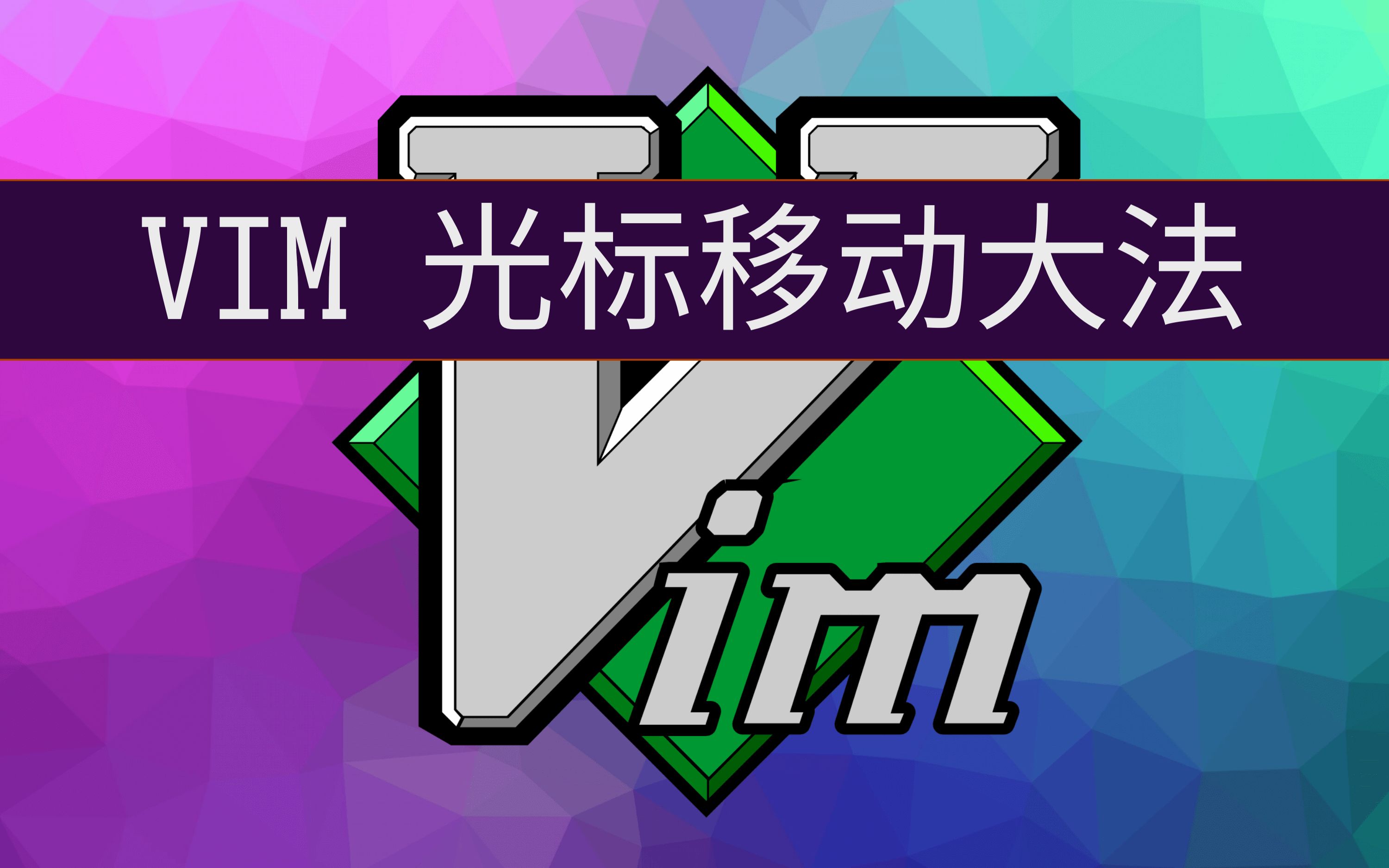 vim easymotion 光标移动大法