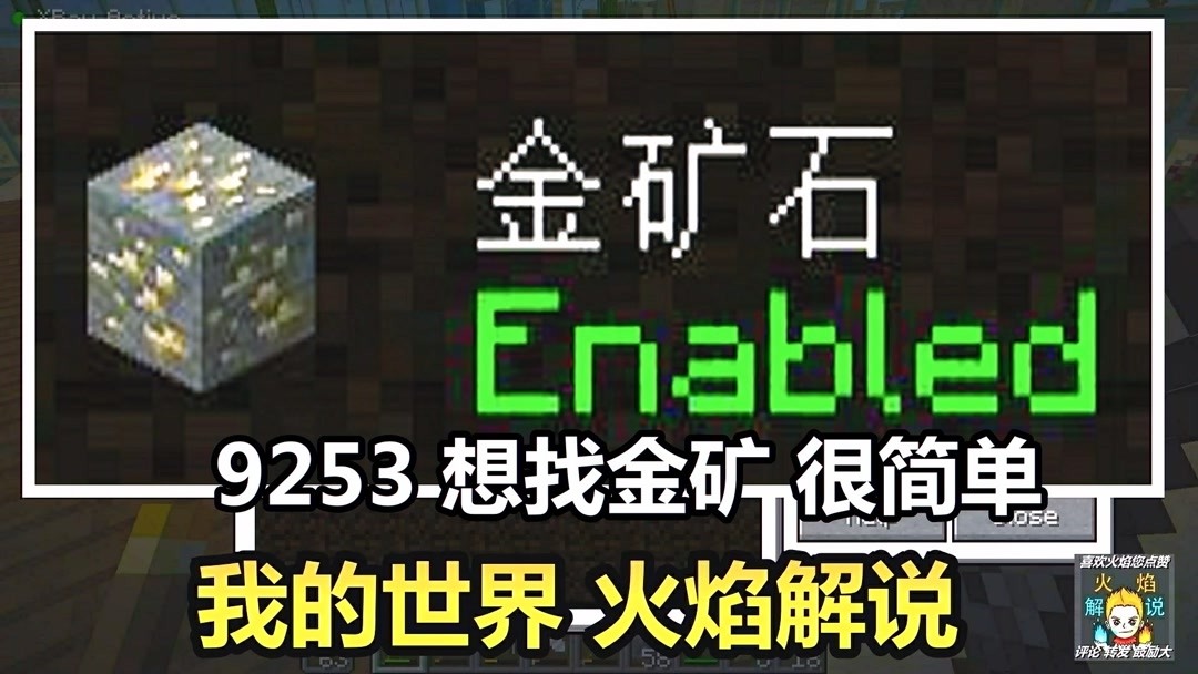 我的世界 火焰解说 9253 想找金矿 很简单