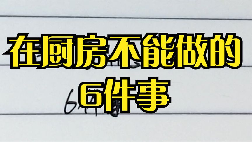 在厨房不能做的六件事,厨房安全一定要注意