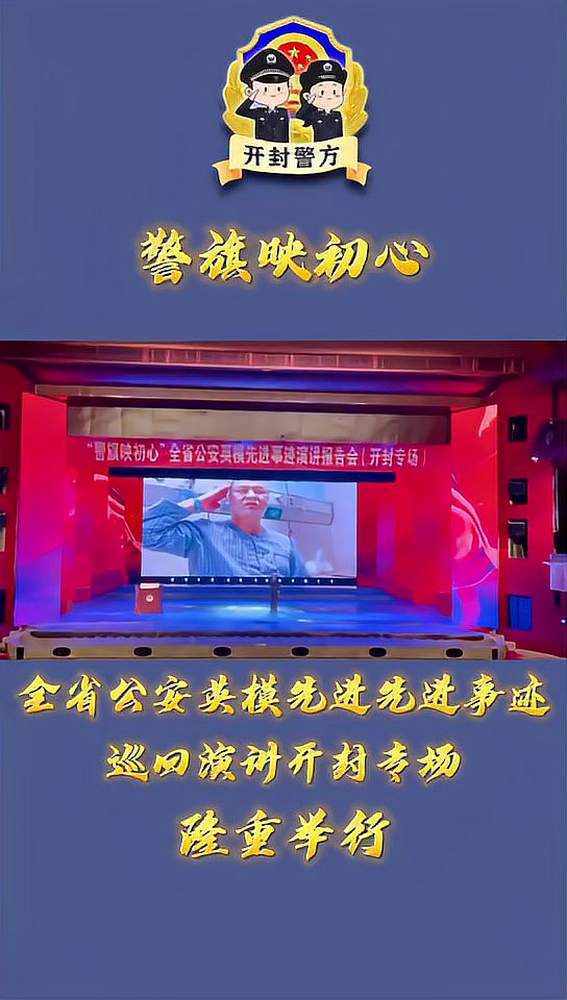 警旗映初心——全省公安英模先进事迹开封专场!警察 全民反诈 人民...