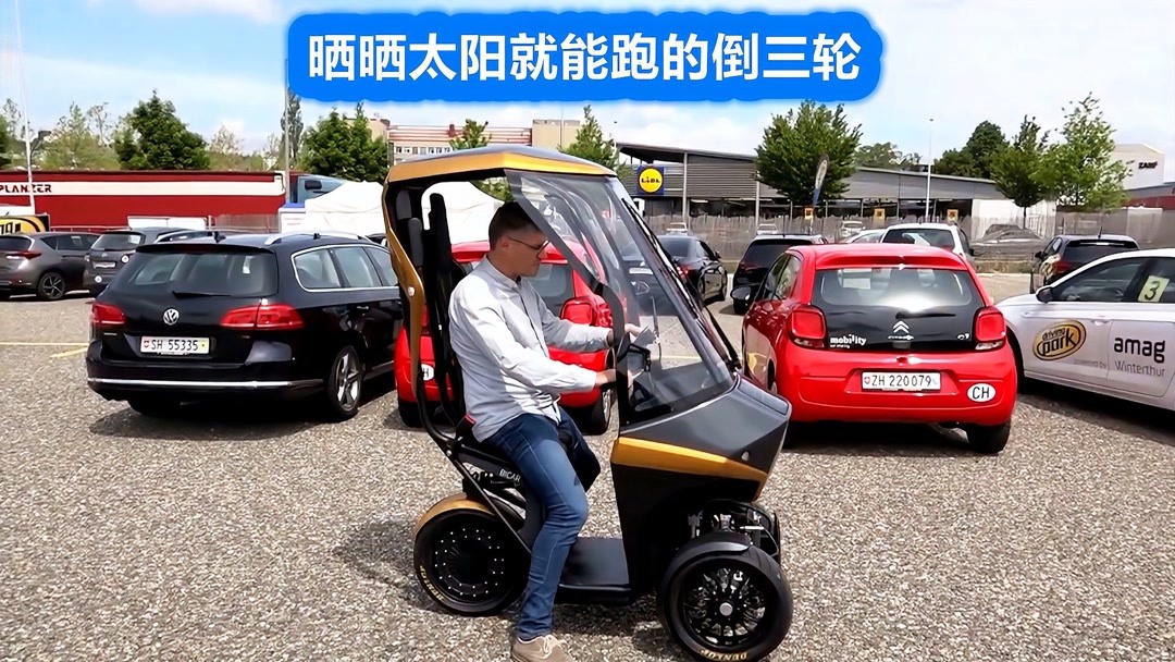 瑞士这倒三轮电动车,一个车位能停八辆,晒晒太阳就能跑