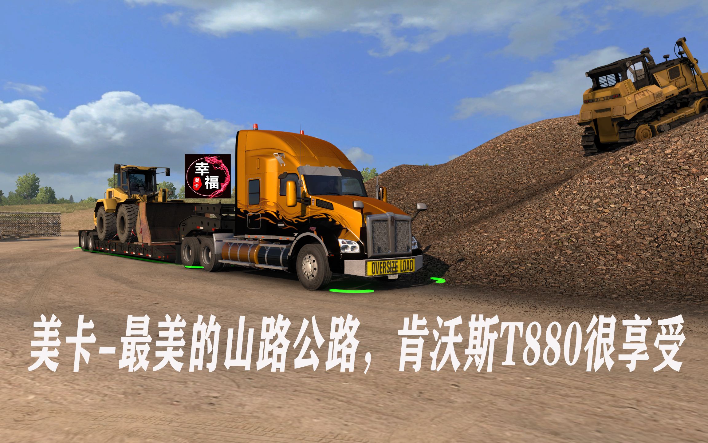 美国卡车模拟--这应该是美卡中最美的山路之一,开着卡车很享受1.36