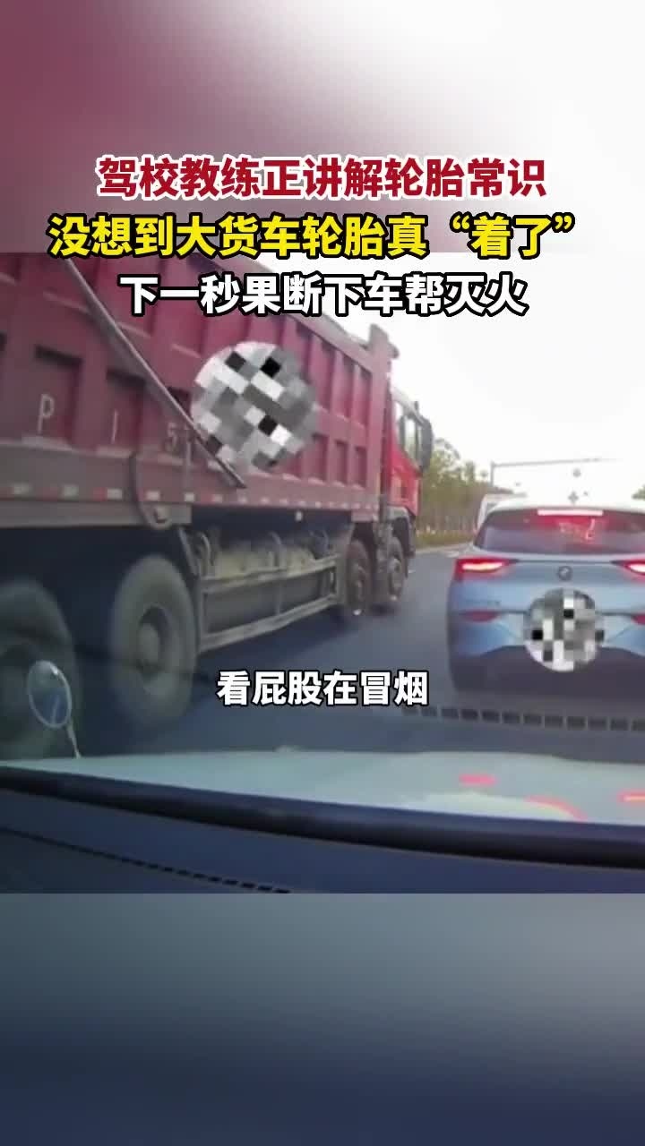 驾校教练正讲解轮胎常识,没想到大货车轮胎真"着了"