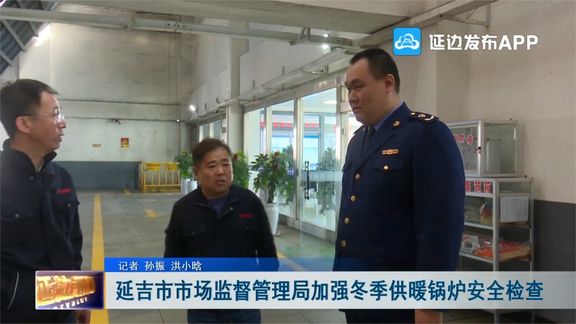 延吉市市场监督管理局加强冬季供暖锅炉安全检查