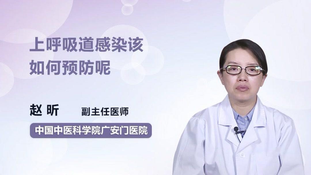 上呼吸道感染该如何预防呢