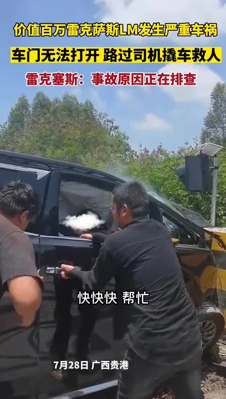 价值百万豪车雷克萨斯LM严重车祸!路过司机撬车紧急救人