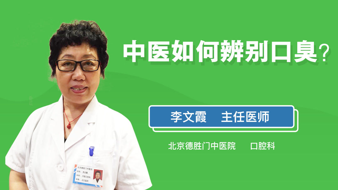 中医如何辨别口臭?
