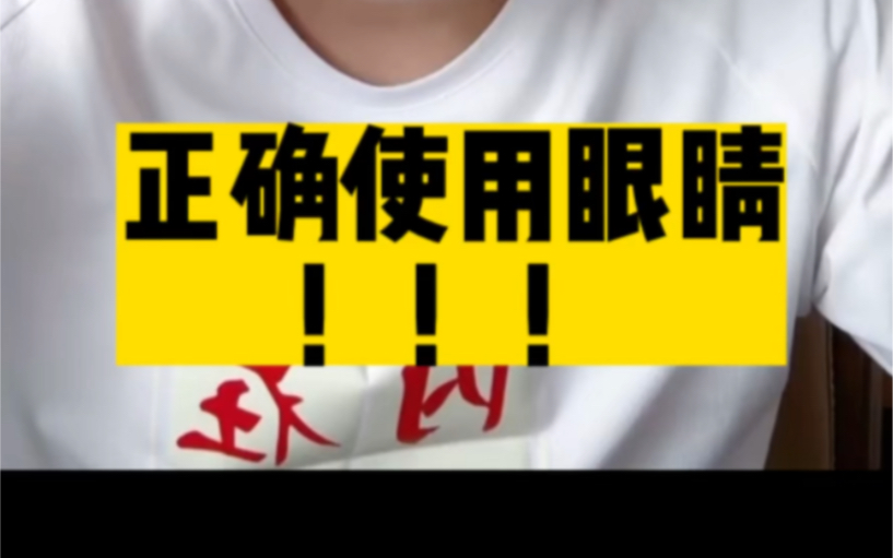 正确使用眼睛!