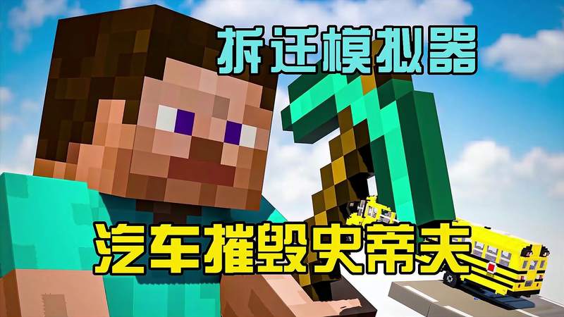 拆迁模拟器:汽车摧毁史蒂夫