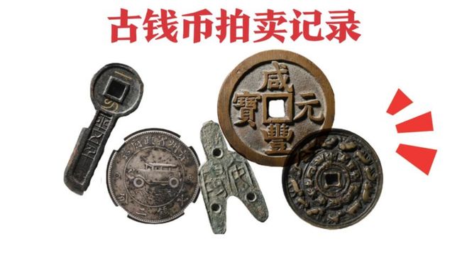 2022年春季古钱币拍卖记录,钱币价格排名前20,看看你手里有吗