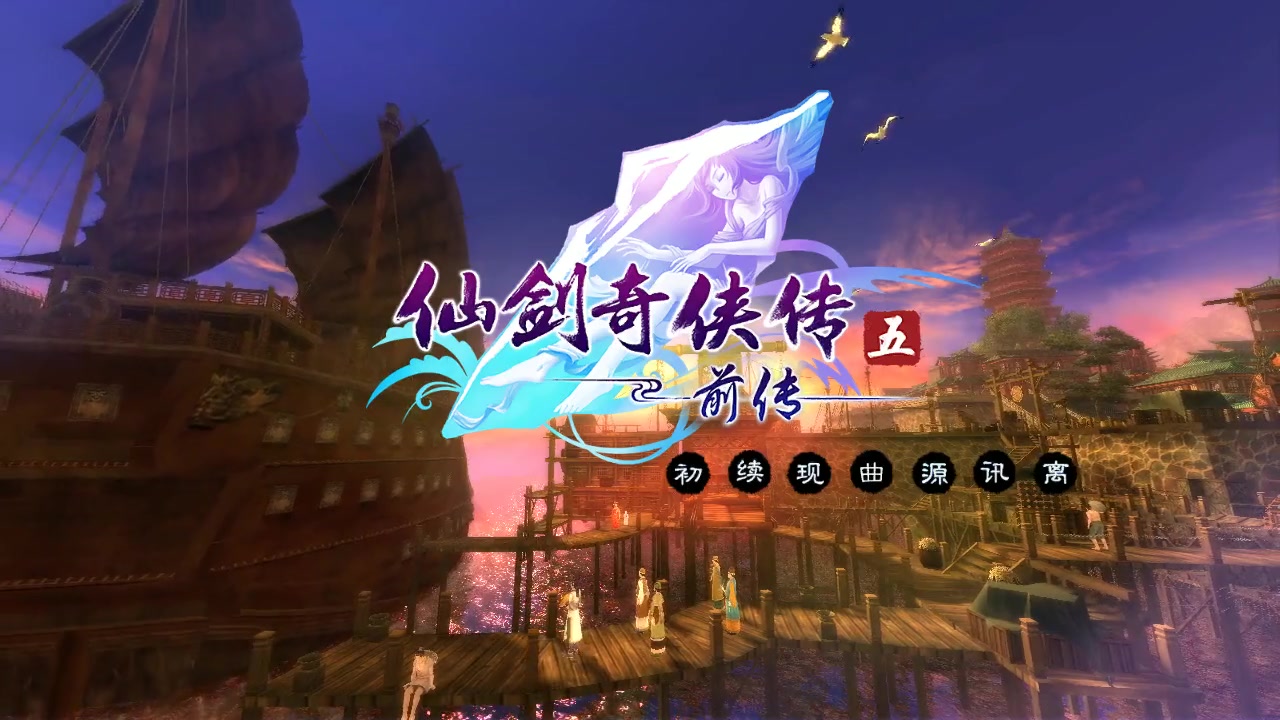[AGT]仙剑奇侠传五前传剧情流程攻略02 葳香凝碧