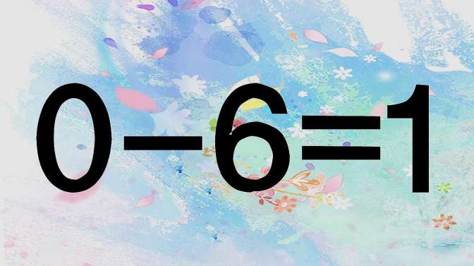 0-6=1也能成立?这题简约却不简单,能做对的同学,智商往往很高