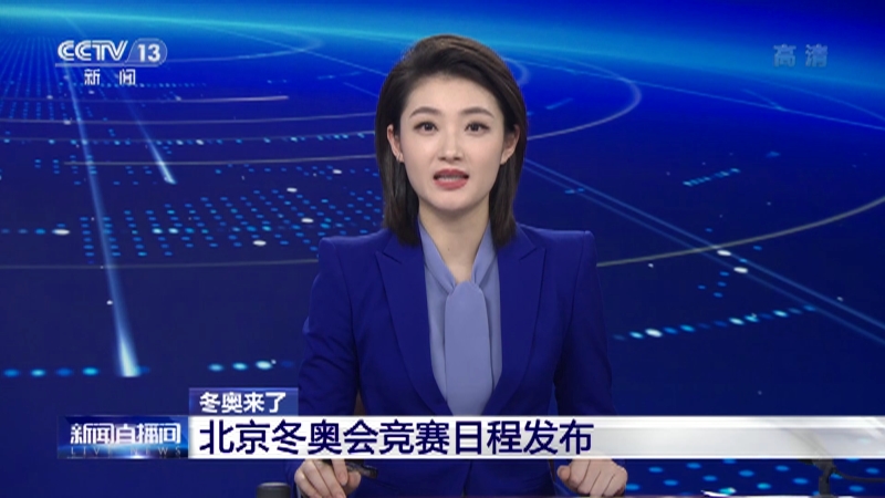 [新闻直播间]冬奥来了 北京冬奥会竞赛日程发布