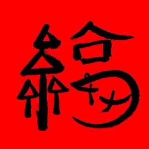 山丶海丶慧 