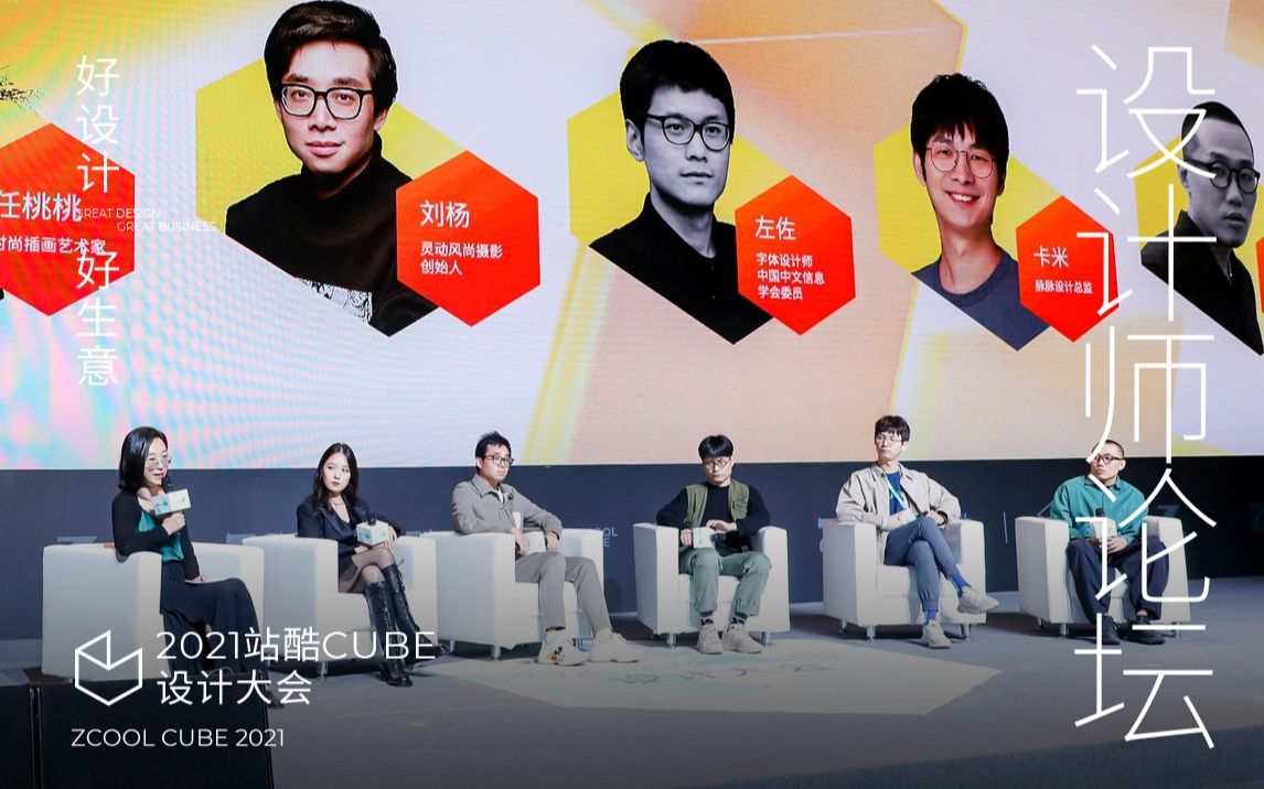 【2021站酷CUBE】站酷推荐设计师论坛
