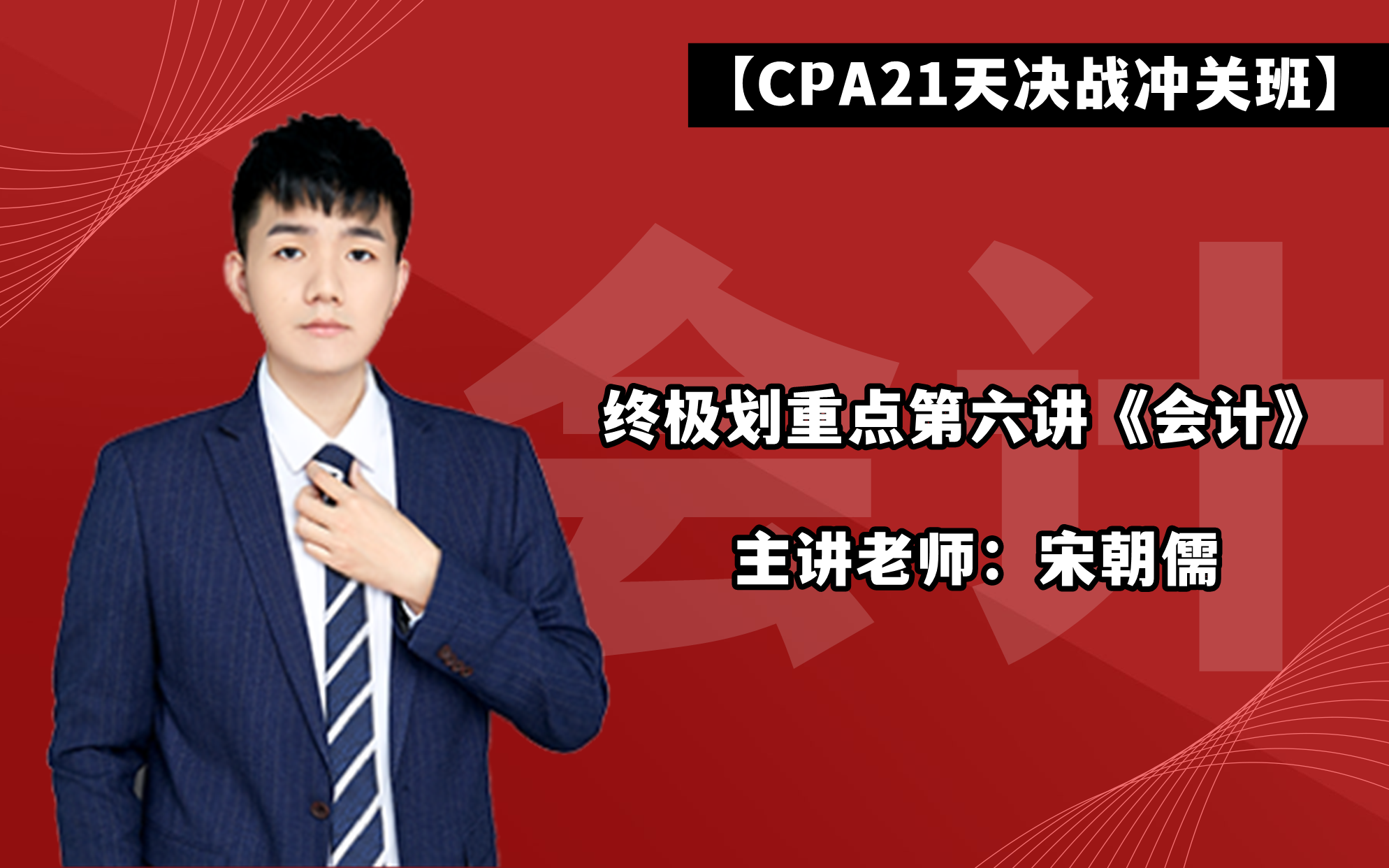 【CPA21天决战冲关班】终极划重点第六讲《会计》
