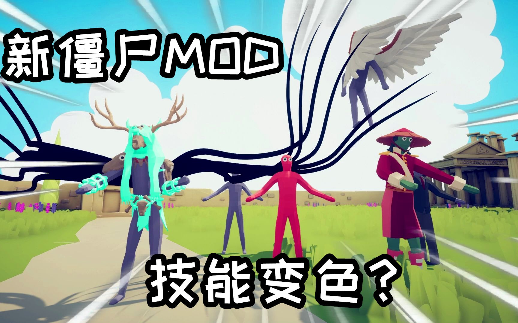 全面战争模拟器:全新僵尸MOD,冰霜巨人喷的是毒气?