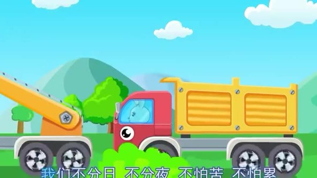 宝宝巴士工程车超好听