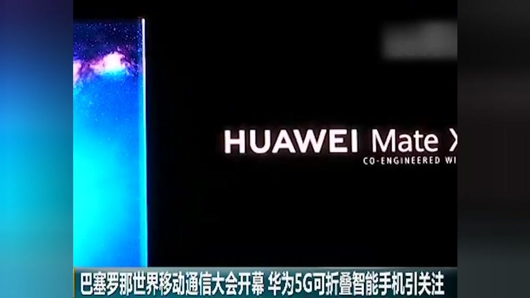 #快看 巴塞罗那世界移动通信大会开幕 华为5G可折叠智能手机引关注 ...