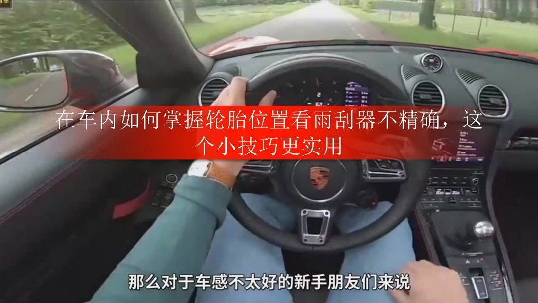 在车内如何掌握轮胎位置看雨刮器不精确,这个小技巧更实用