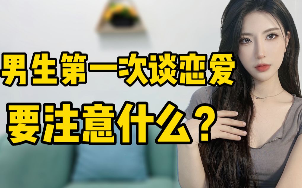 男生第一次谈恋爱要注意什么