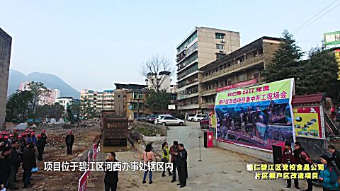 铜仁碧江区党校、食品公司片区棚户区改造项目宣传片