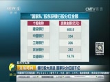 [交易时间]股市大头条:银行股大派送 国家队分红超千亿